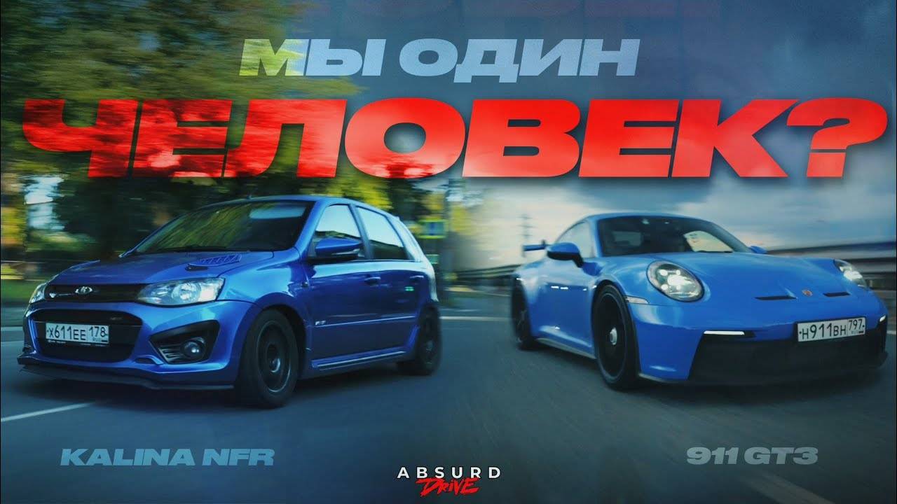 ДУЭЛЬ: KALINA SPORT vs. PORSCHE 911 GT3 [Absurd Drive]