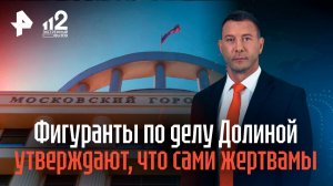 Фигуранты по делу Ларисы Долиной уверены, что сами стали жертвами аферистов
