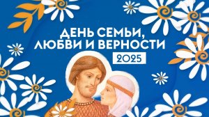 День Семьи 2025