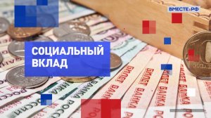 На законных основаниях. Закон о социальном вкладе