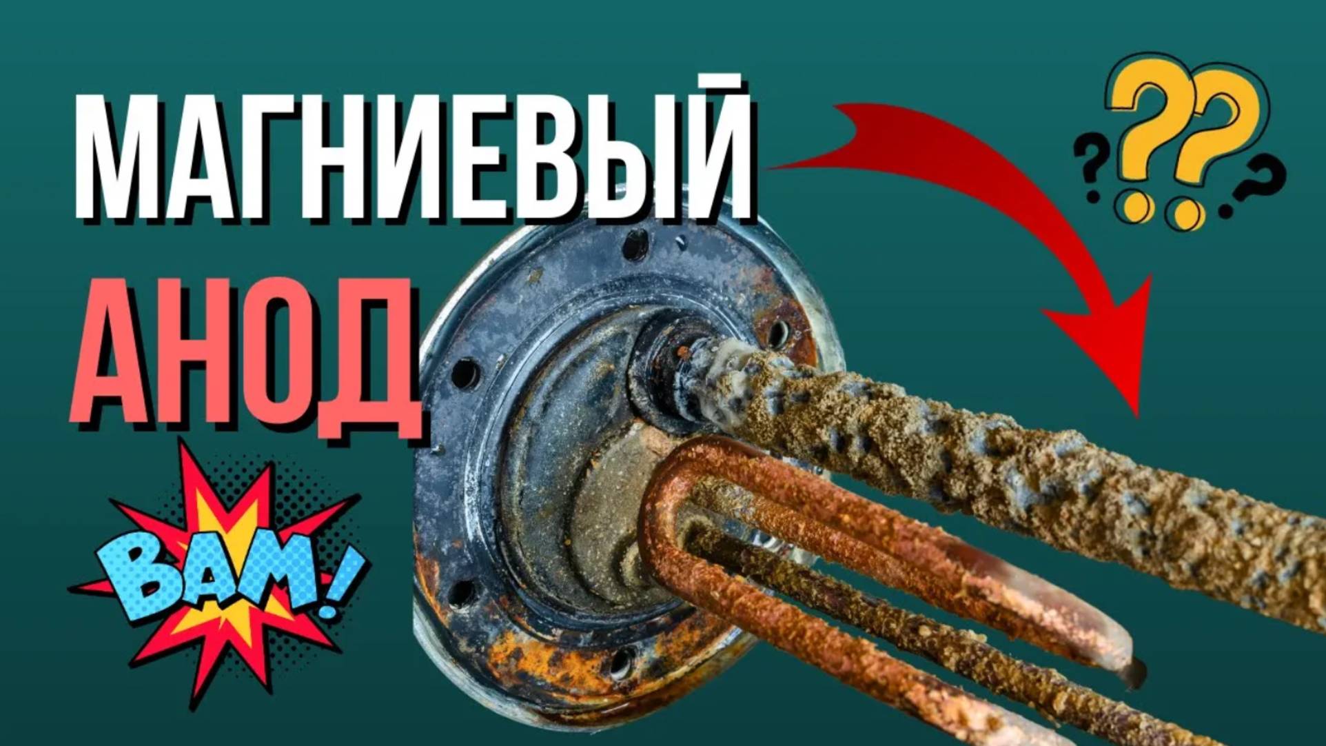 ВСЯ ПРАВДА про МАГНИЕВЫЙ АНОД! Магниевый анод для водонагревателя / Магниевый анод для бойлера?
