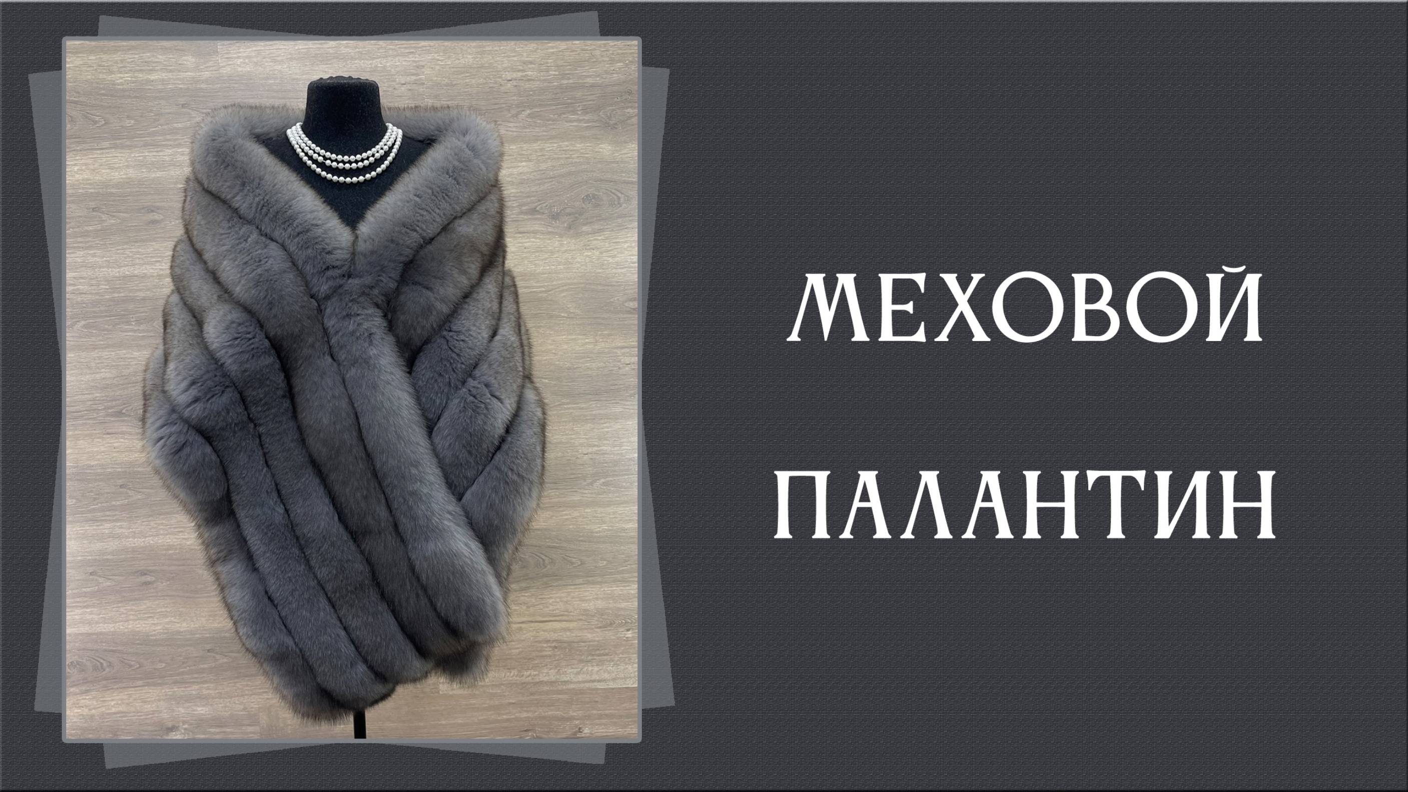 Меховой палантин купить, 160