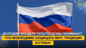 Володин: все депутаты Госдумы понимают, что необходимо защищать веру, традиции и страну