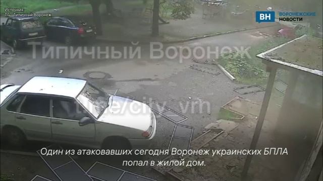 Момент попадания беспилотника в жилой дом в Воронеже попал на камеры наблюдения