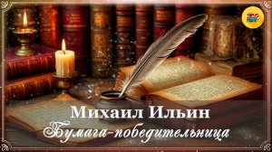 📜 М. Ильин. Бумага-победительница | Познавательное видео для детей