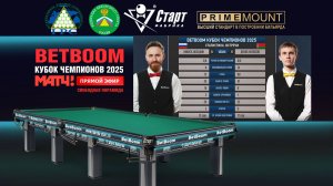 Встреча 5 / 14.07.25. Betboom Кубок чемпионов 2025. Свободная пирамида. Н.Володин  - Д.Колосов