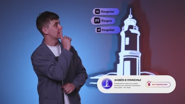 «Живём в Приморье» — выпуск № 8