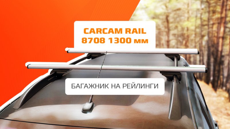 🧳Надёжный багажник для поездок | CARCAM RAIL 8708