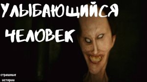 УЛЫБАЮЩИЙСЯ ЧЕЛОВЕК. Страшные истории на ночь. Пугающие рассказы