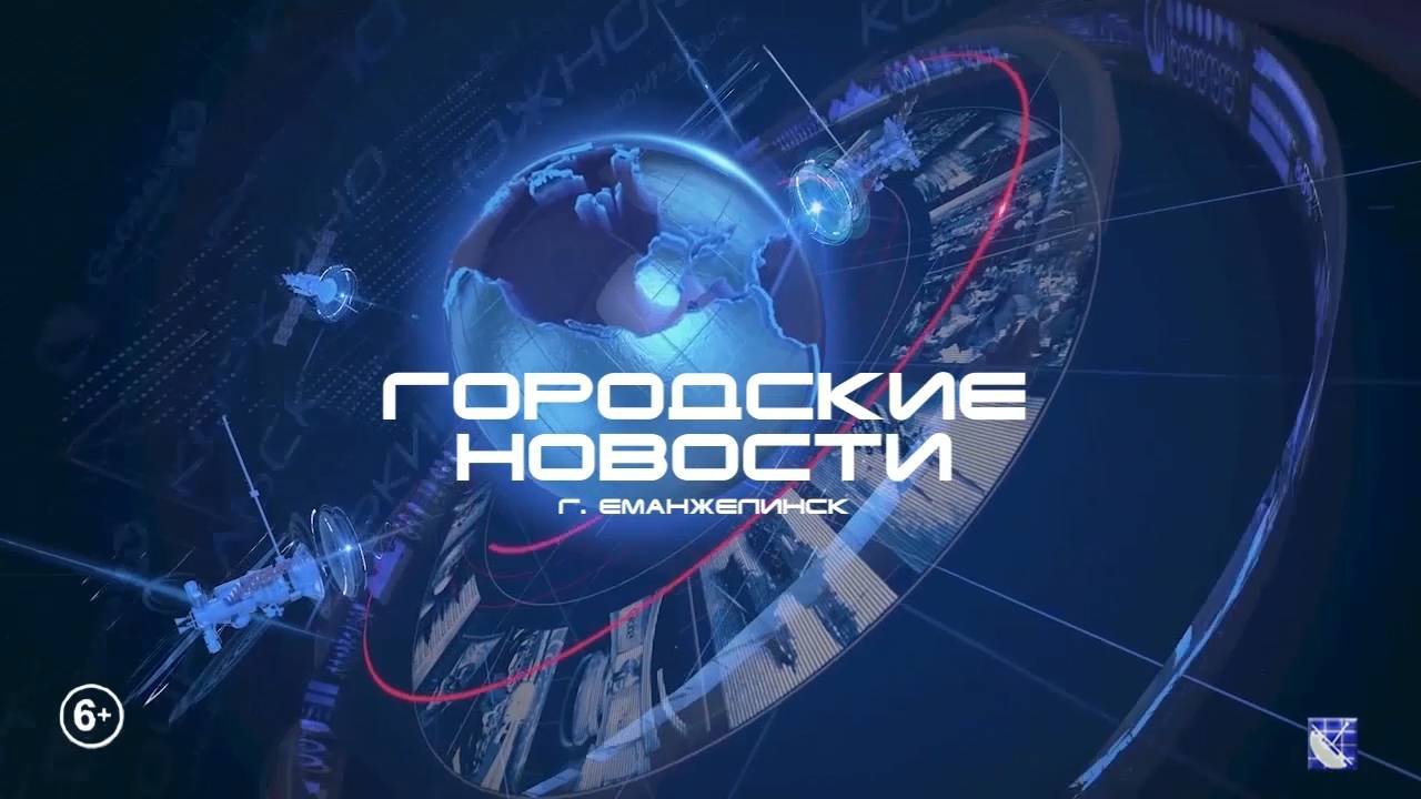 ЕМАНЖЕЛИНСК. ГОРОДСКИЕ НОВОСТИ  14.07.2025.