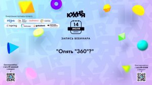 Опять "360"?