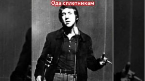 Владимир Высоцкий. Ода сплетникам.