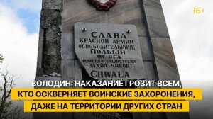 Володин: наказание грозит всем, кто оскверняет воинские захоронения, даже на территории других стран