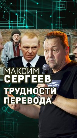 Максим Сергеев. Трудности перевода