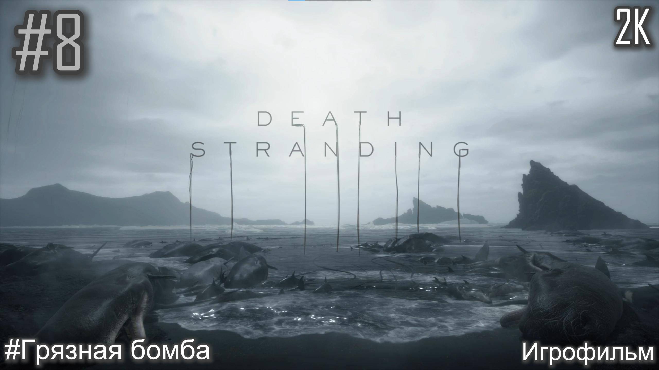 #8 DEATH STRANDING [Прохождение] [Без комментариев]