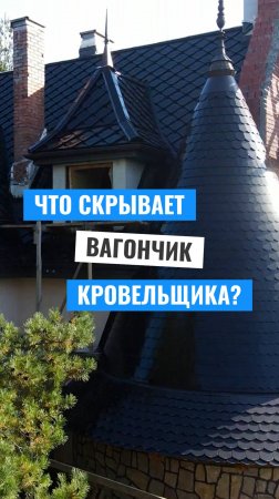 Как устроен БЫТ кровельщика?
