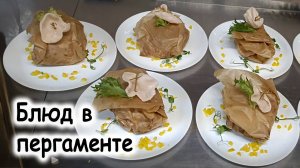 Блюдо в пергаменте