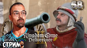 УРА, УКРАЛИ ПУШКУ !  / Kingdom Come: Deliverance 2 #58 / Бегим стрим