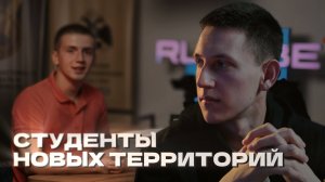 Студенты ХТУ: жизнь, учеба и возможности на новых территориях.