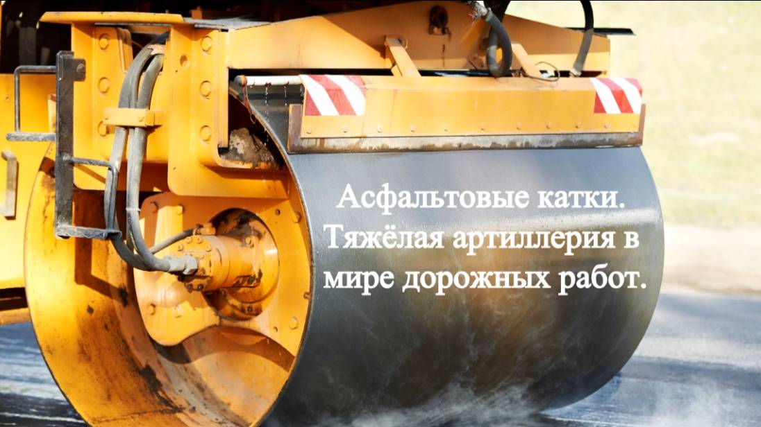 Асфальтовые катки. Тяжелая артиллерия в мире дорожных работ