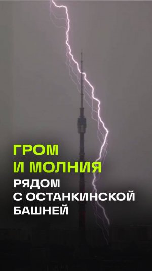 Молния ударила в дом рядом с Останкинской телебашней