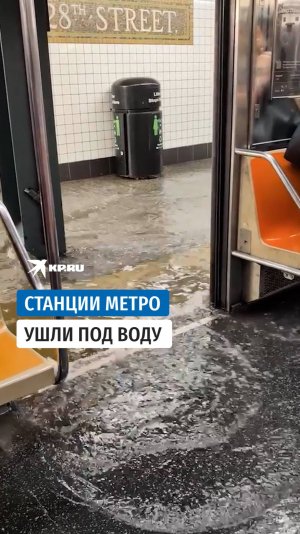 Метро Нью-Йорка ушло под воду из-за проливных дождей