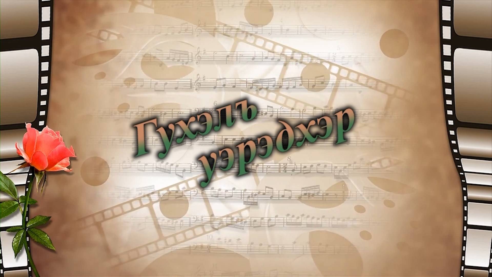 «Гухэлъ уэрэдхэр».