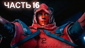 DEATH STRANDING 2. Прохождение. Часть 16