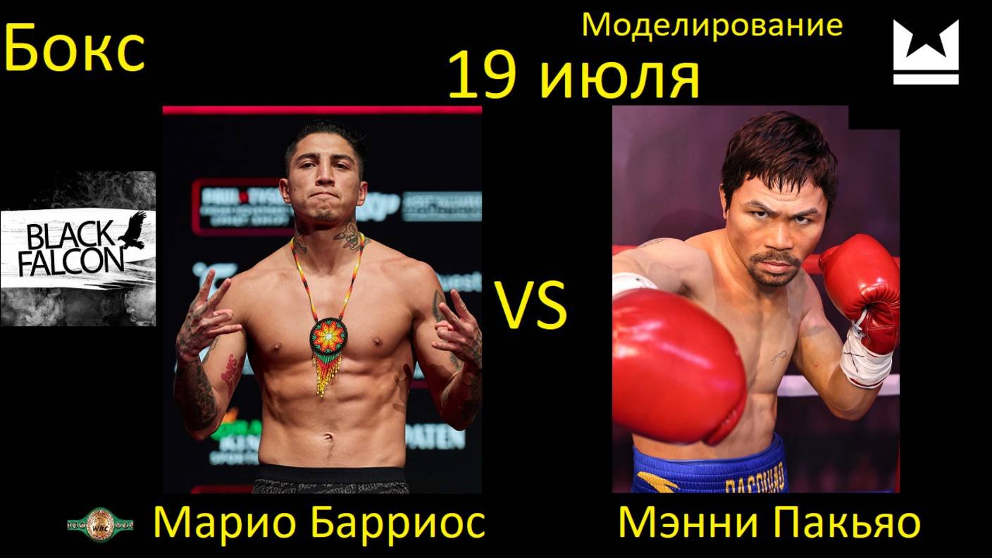 Марио Барриос против Мэнни Пакьяо БОЙ В UNDISPUTED