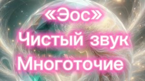 «ЭОС»
Чистый звук 
Многоточие