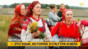 Володин: национальная идентичность — это язык, история, культура и вера