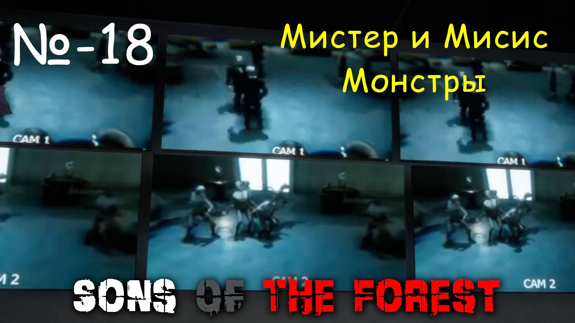 Мистер и Мисис Монстры ► song of the forest # 18