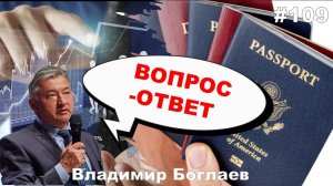 Владимир Боглаев:/цифровые деньги/развалил завод/экспорт инфляции из США Вопрос-ответ, выпуск 109.