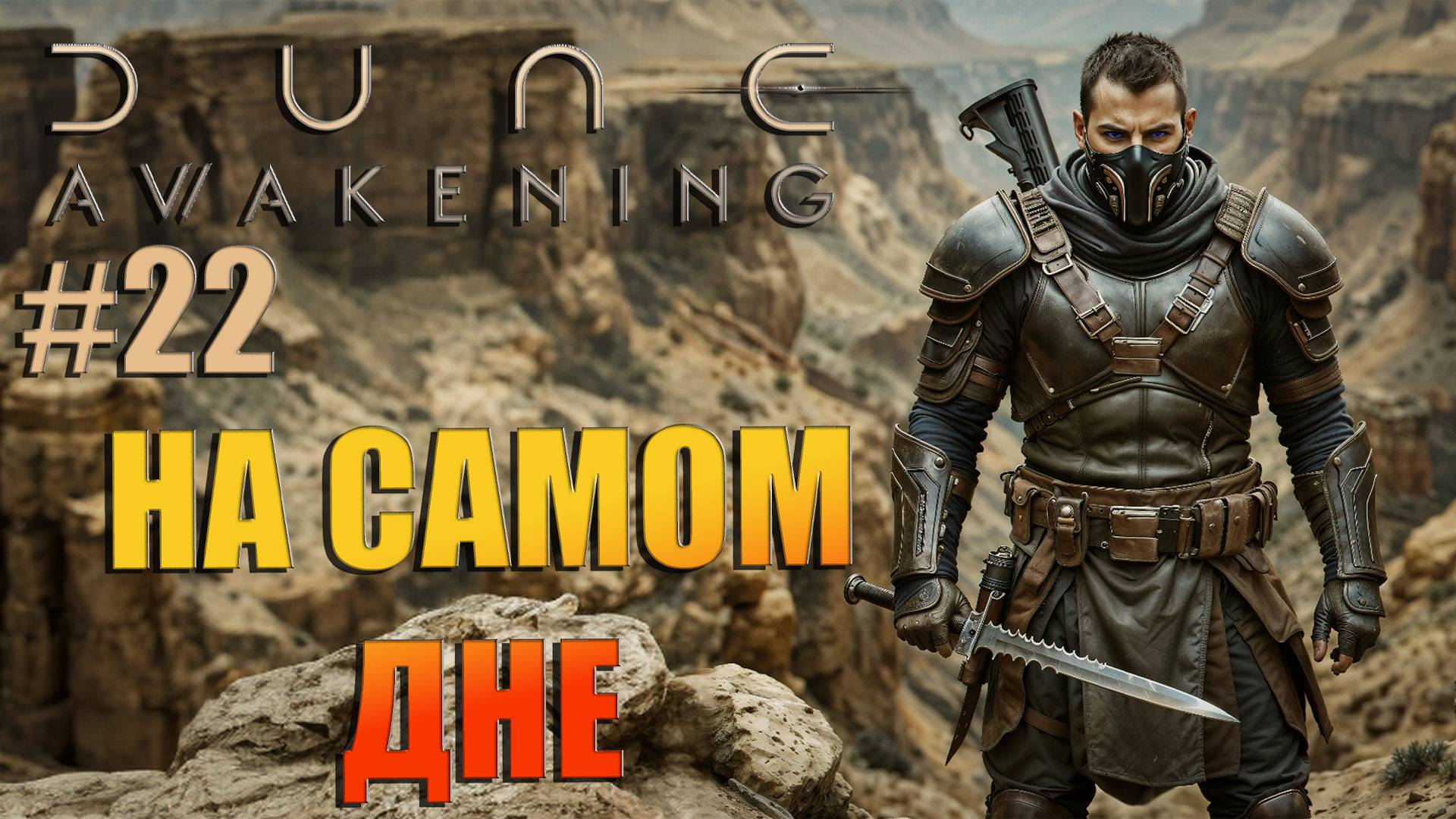 Dune: Awakening - ч.22 "СПУСКАЕМСЯ В ВЕЧНУЮ НОЧЬ УЩЕЛЬЯ"