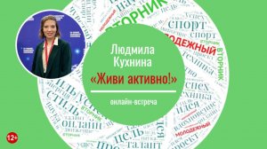 Онлайн-встреча «Живи активно!» (МОЛОДЁЖНЫЙ ВТОРНИК с Людмилой Кухниной)