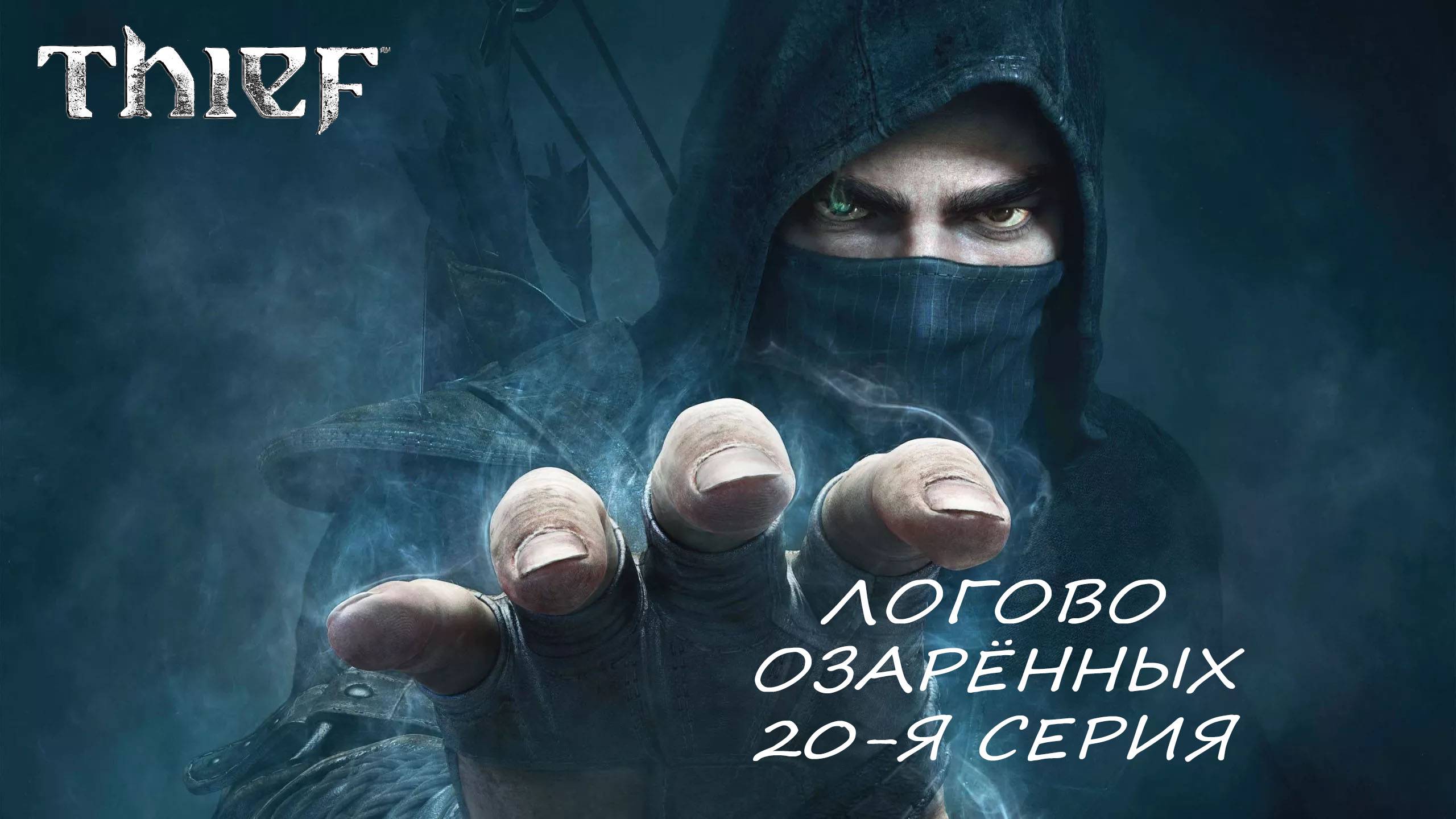 Thief (Вор) "Логово Озарённых" (20-я серия)