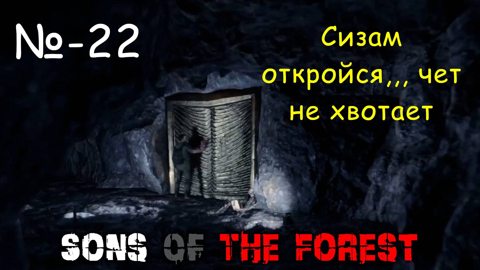 Сизам откройся,,, чет не хвотает ► song of the forest # 22