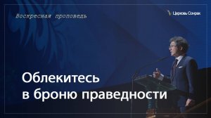 06.07.2025 Облекитесь в броню праведности (Еф.6:14) епископ Ким Сонг Хён