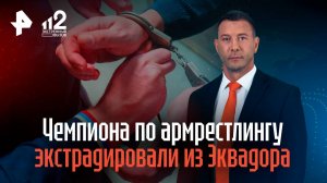 Чемпиона по армрестлингу экстрадировали из Эквадора