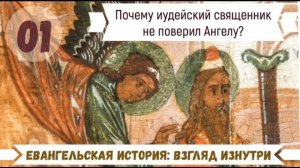Иерей Александр Гумеров.  Евангелие глазами очевидцев. Почему иудейский священник не поверил Ангелу?