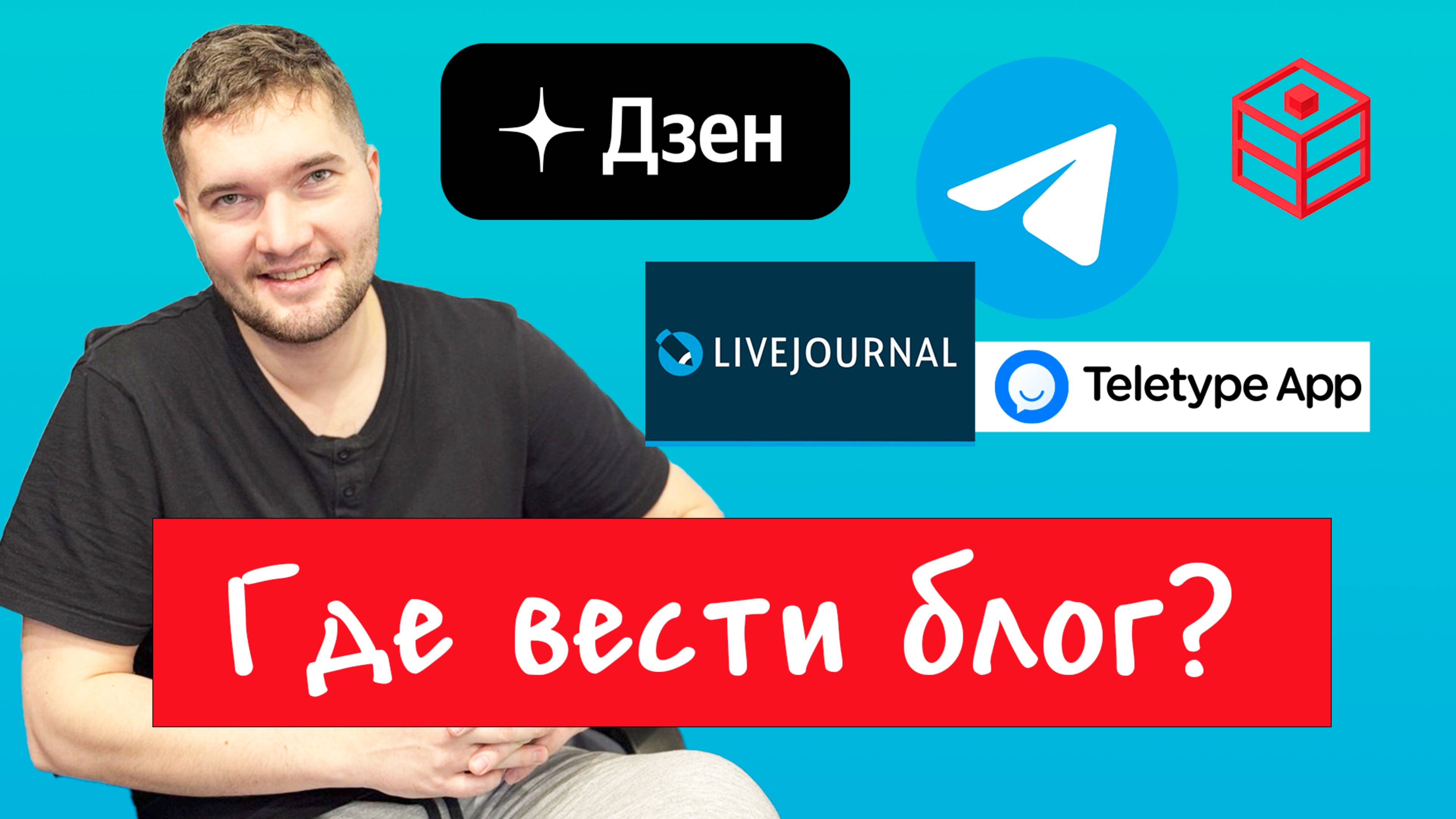 Где вести блог под SEO? Поисковое продвижение своего блога (Иван Авдонин)