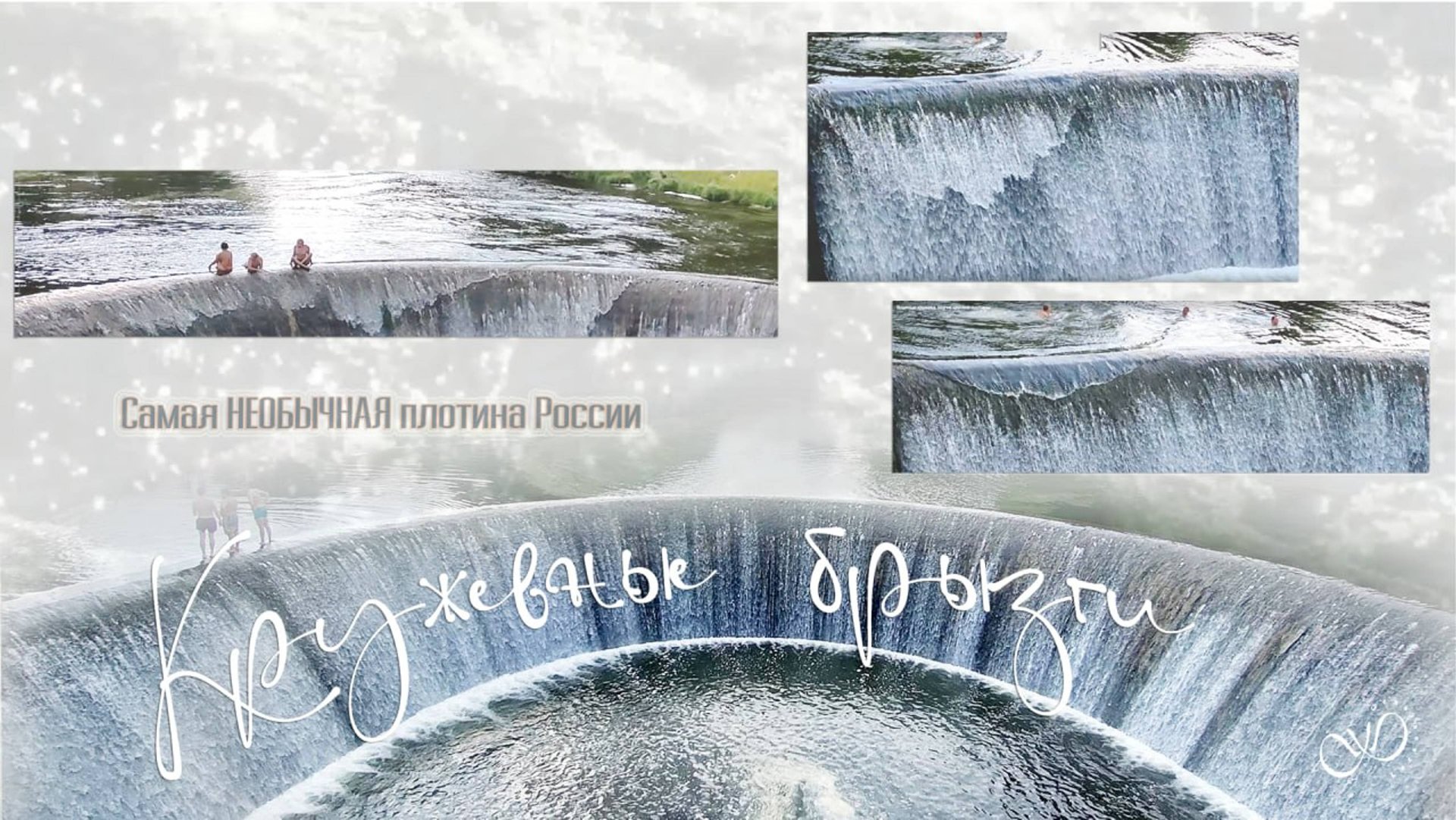 Кружевные брызги. Самая необычная плотина России