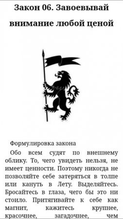 48 Законов власти Роберт Грин  закон 6