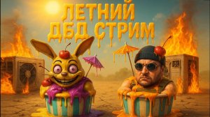 Всем Жарко. Но это не значит, что крюки должны пустовать / Dead by Daylight LIVE
