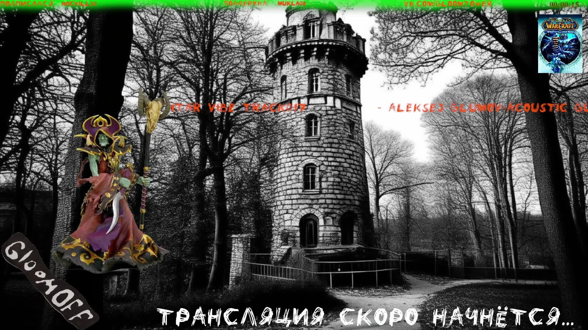 wowrandom.LK.Старт.Игра World of Warcraft