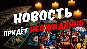 ЧТО ВЫ ДОЛЖНЫ ЗНАТЬ ПРЯМО СЕЙЧАС ЧТО СЛУЧИТСЯ АБСОЛЮТНО НЕОЖИДАННО