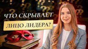 Психоанализ лидерства. Зачем я запустила первый в России подкаст о бессознательном в бизнесе?