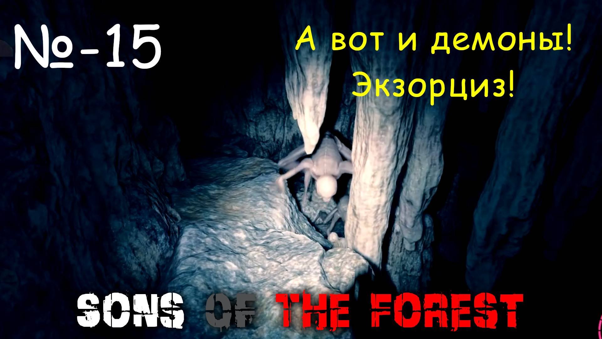 А вот и демоны! Экзорциз! ► song of the forest # 15