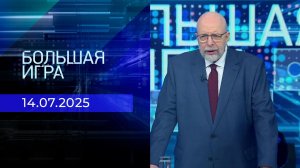 Большая игра. Часть 3. Выпуск от 14.07.2025