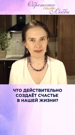 Что действительно создаёт счастье в нашей жизни?
